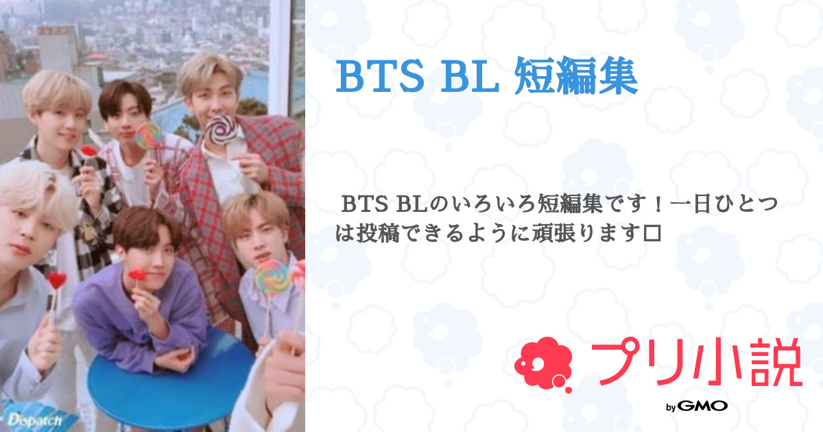 Bts Bl 短編集 全33話 【連載中】（みーみーさんの小説） 無料スマホ夢小説ならプリ小説 Bygmo